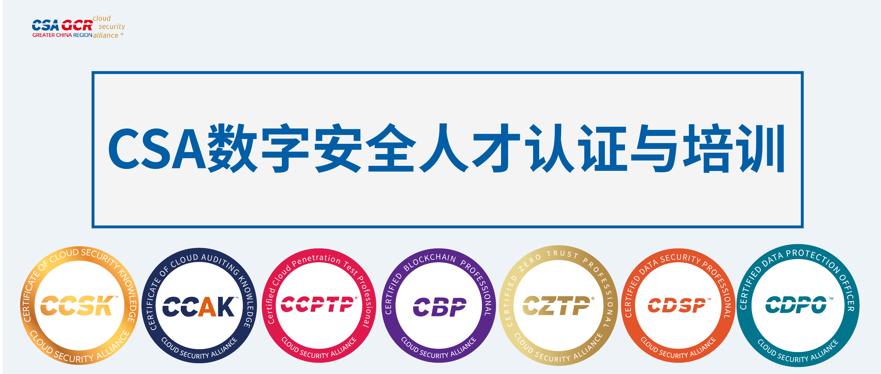 CSA大中华区认证与考试系统