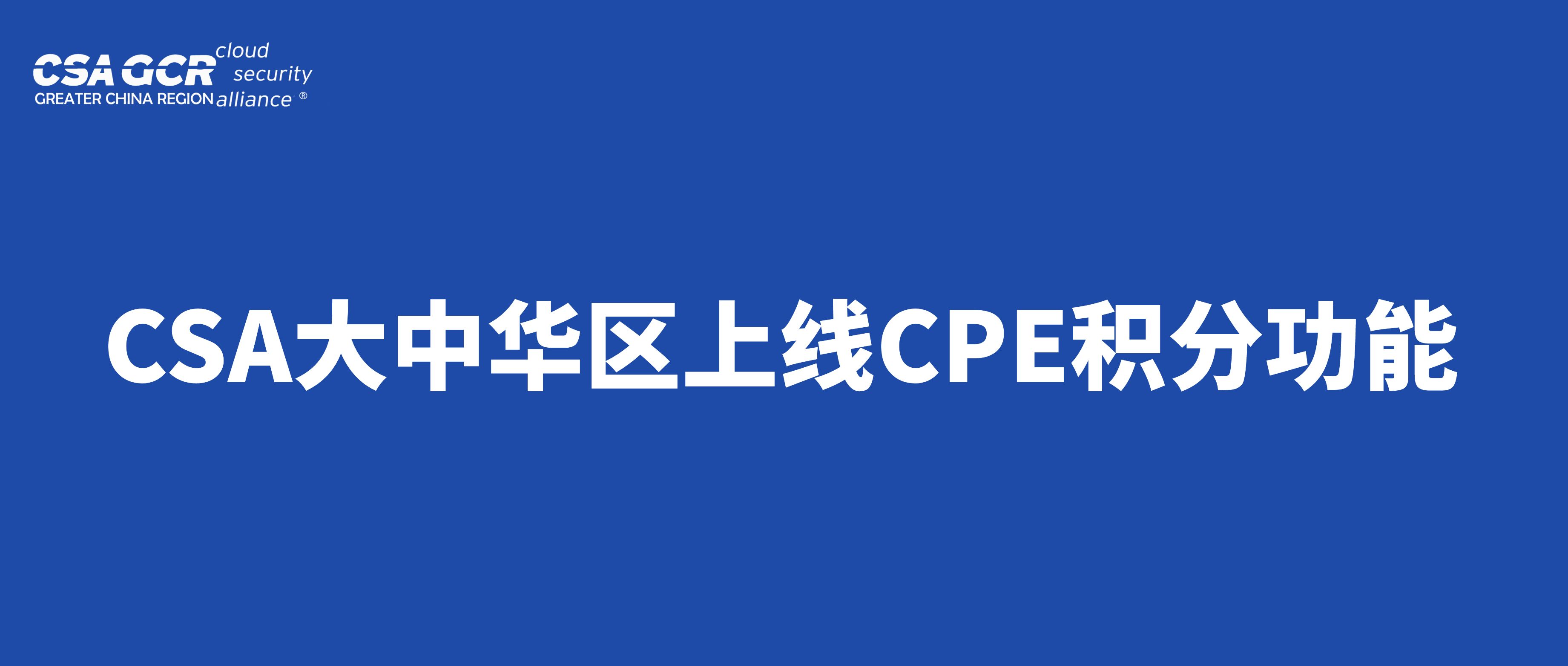 CSA大中华区认证与考试系统